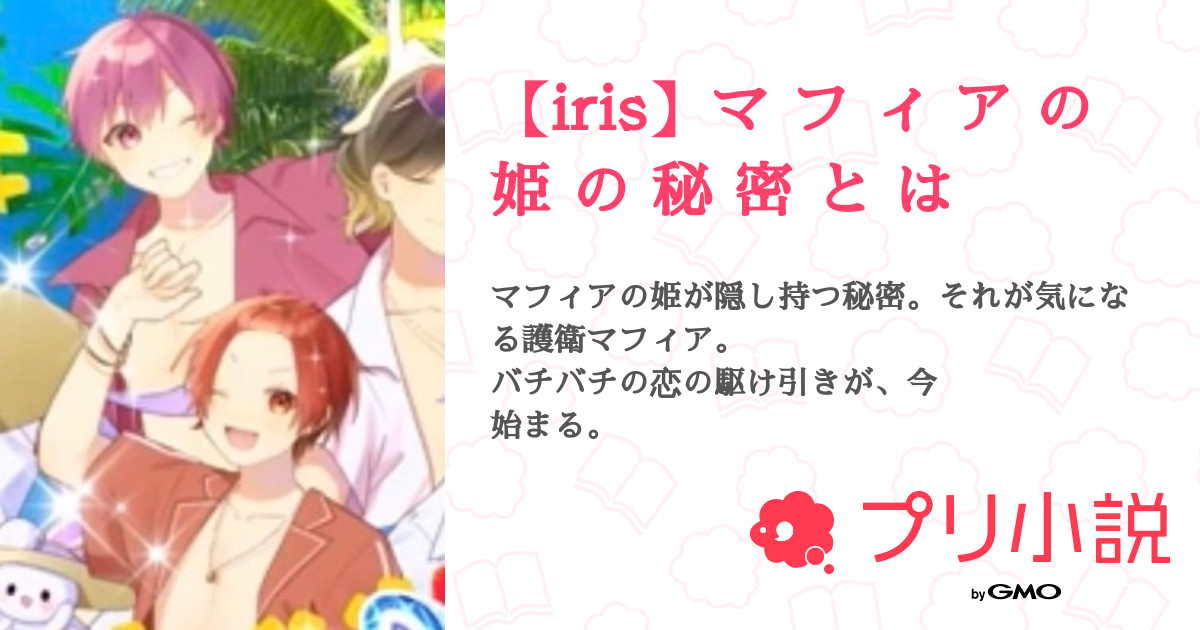 【iris】マ フ ィ ア の 姫 の 秘 密 と は . - 全2話 【連載中】（瑠姫愛@いれりすさんの小説） | 無料スマホ夢小説ならプリ小説 byGMO
